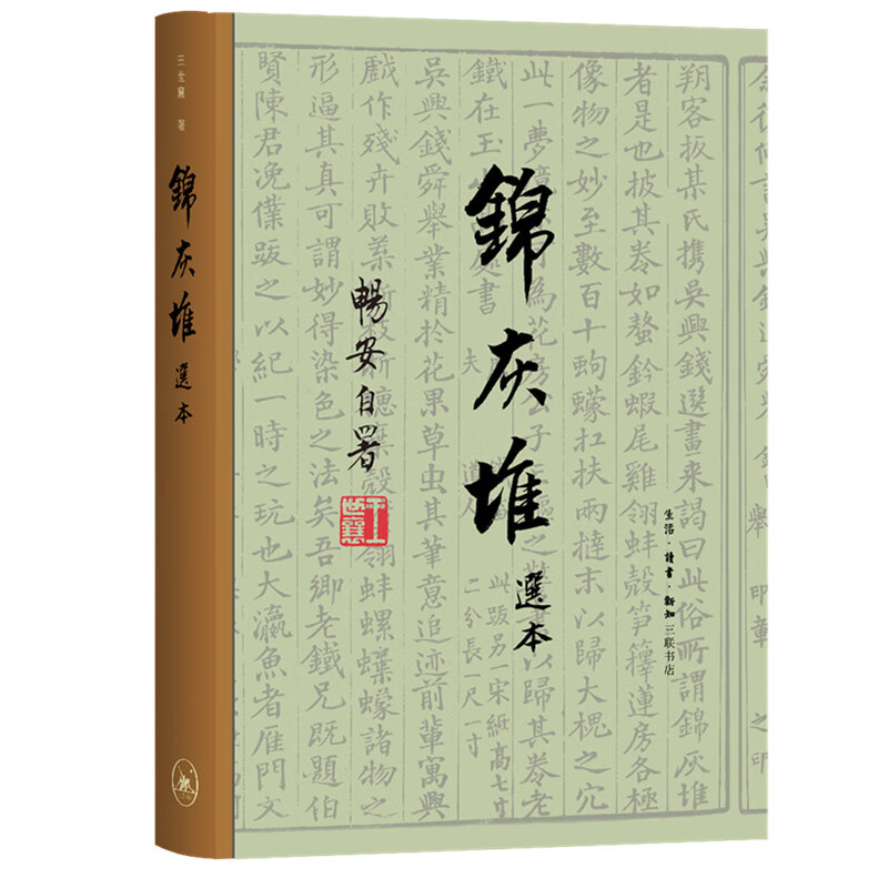 锦灰堆选本（王世襄逝世十周年纪念本）