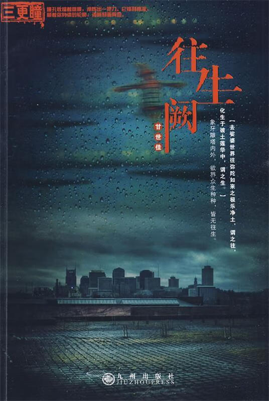 往生阙 甘世佳 著