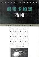 【书】邮币卡投资指南