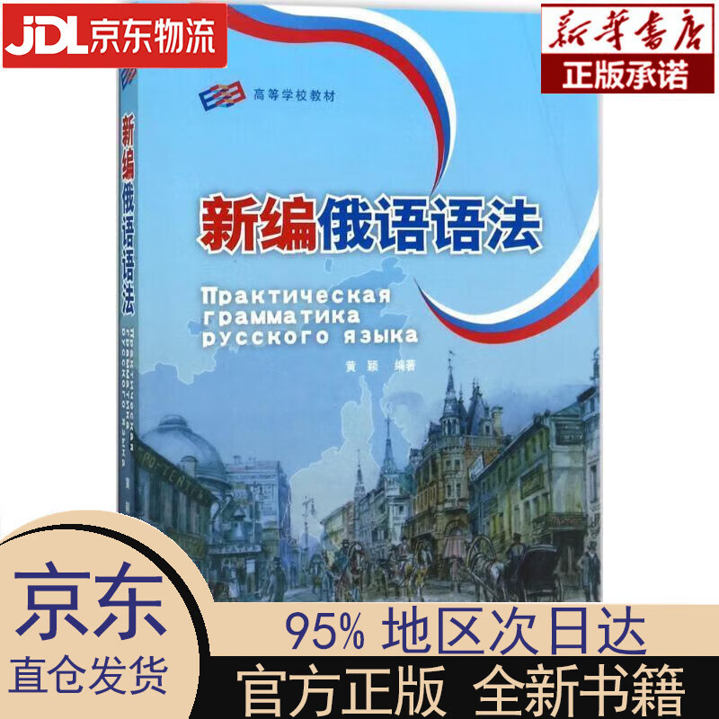 新编俄语语法 黄颖 外语教学与研究出版社 黄颖 著 外语教学与研究出版社