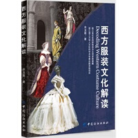 西方服装文化解读 【，放心购买】