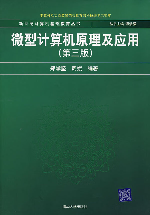 微型计算机原理及应用(第三版)