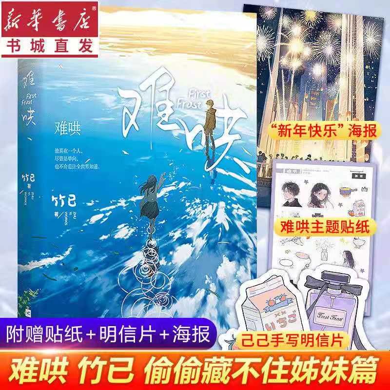 【包邮】难哄1+2完结篇 全套2本 竹已2021新书 偷偷藏不住姊妹篇 温以凡X桑延青春言情小说 重庆 难哄1