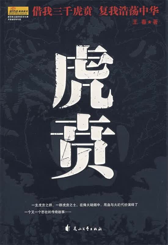虎贲 王春 著
