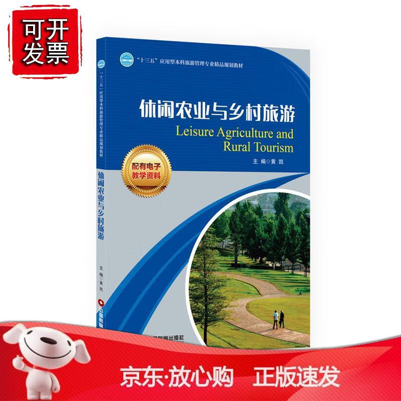 休闲农业与乡村旅游