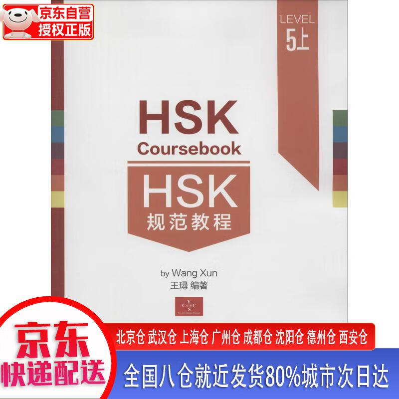 【新华全新书籍】HSK规范教程（五级·上） 王璕 华语教学出版社