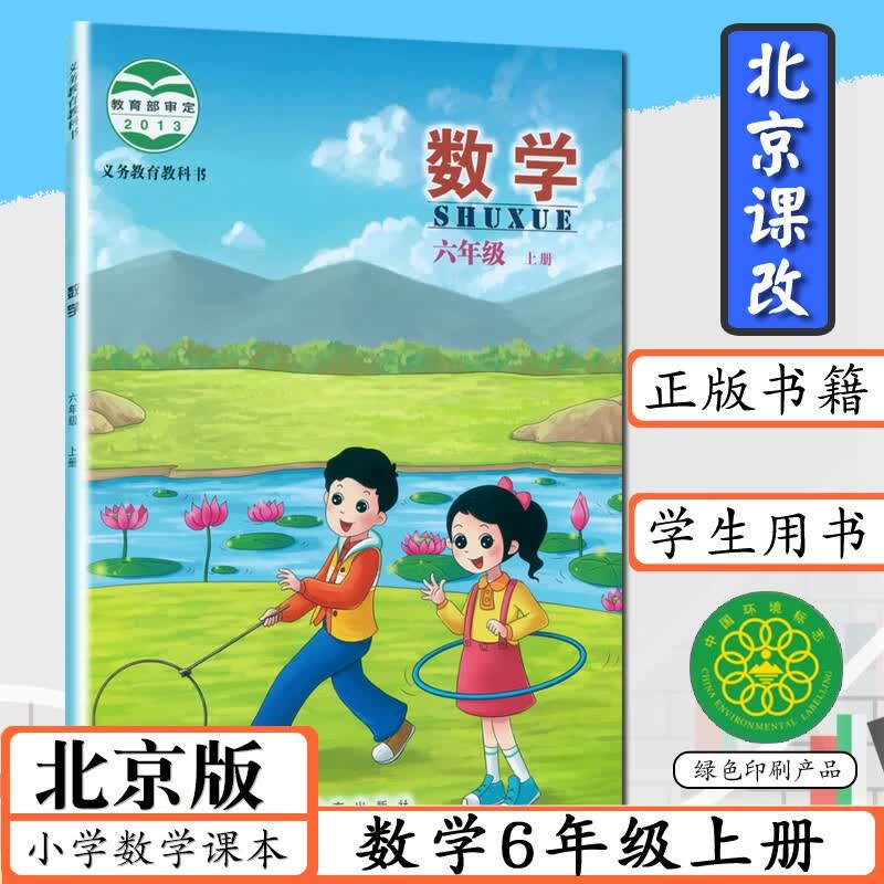[年级可选]北京课改版小学数学123456年级上下册全12本北京版小学课本一二三四五六年级数学上下册北京出版社小学教材教科书 六年级 数学 上册 小学通用