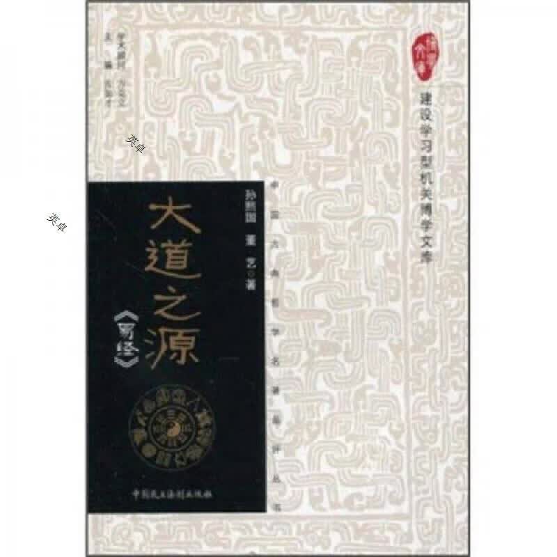 大道之源：《易经》