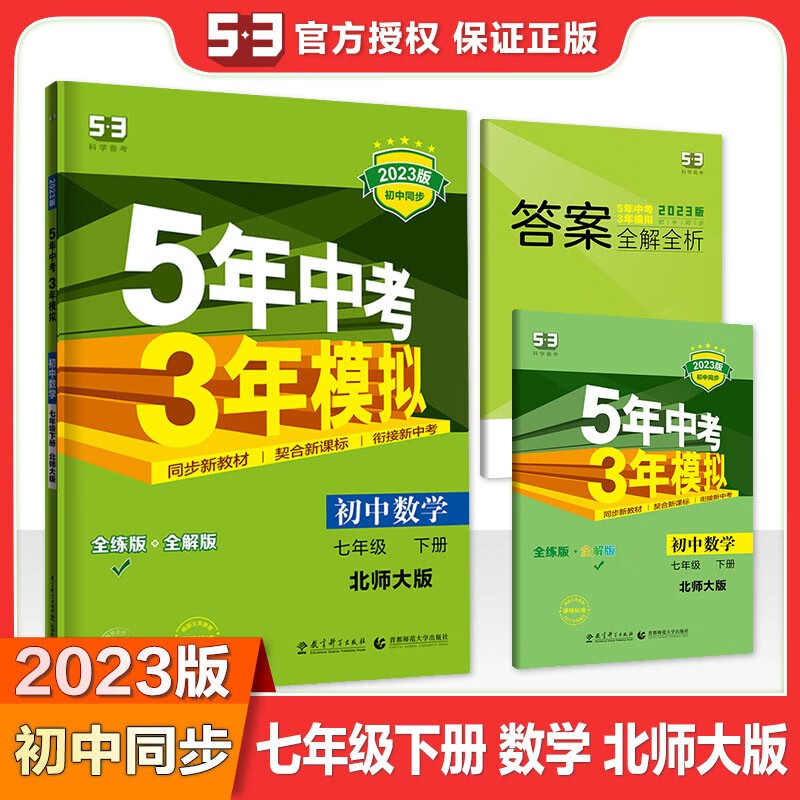 【科目自选】2023五年中考三年模拟语文数学英语生物历史道德与法治历史地理七年级下 5年中考3年模拟7年级初一下册同步课时练习册教辅资料 数学下册 北师大版