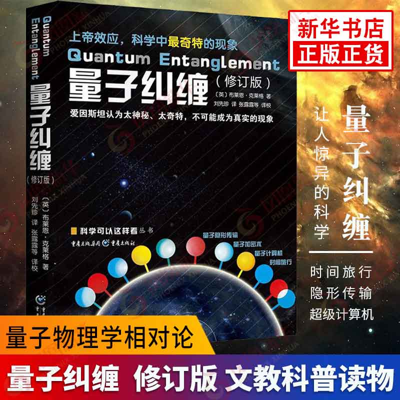 【书籍】量子纠缠美)布莱恩·克莱格|译者:刘先珍 物理学 文教科普读物 自然科学/生物学