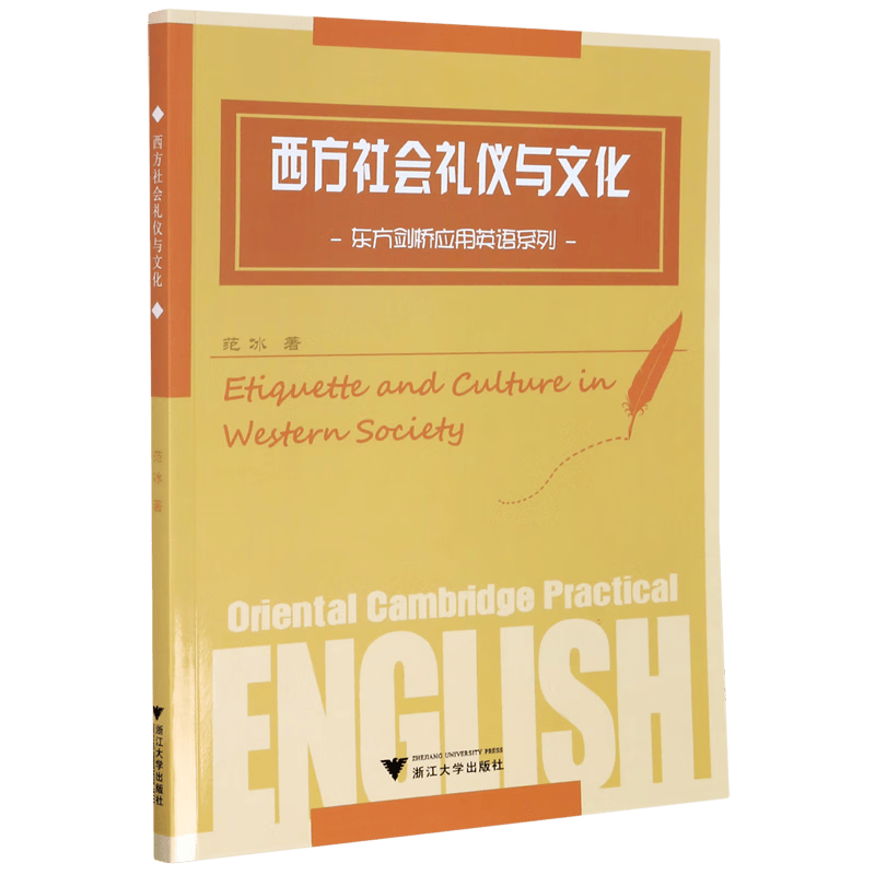 西方社会礼仪与文化/东方剑桥应用英语系列