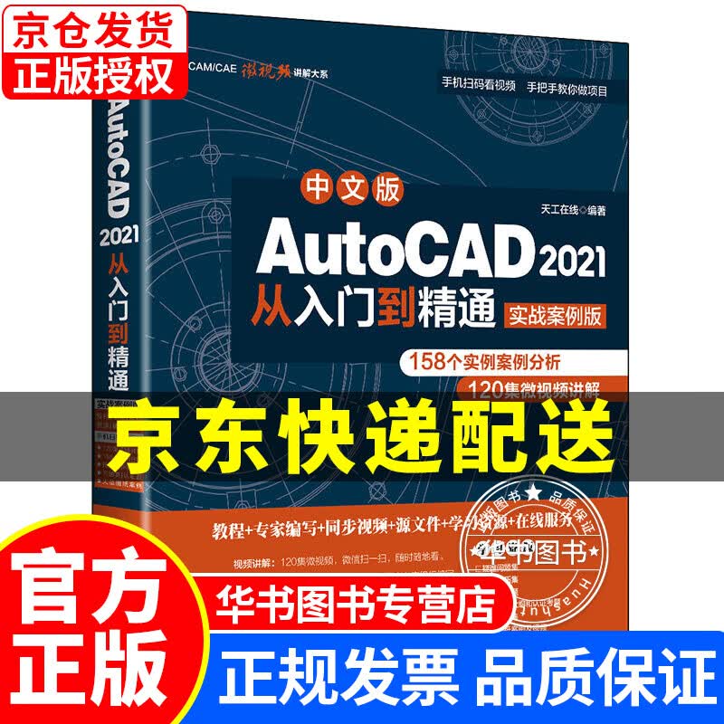 AutoCAD 2021从入门到精通cad教材自学版cad/cam/cae机械设计室内设计建筑设计电气设计装潢设计家具设计实战案例+视频讲解 AutoCAD2021入门到精通