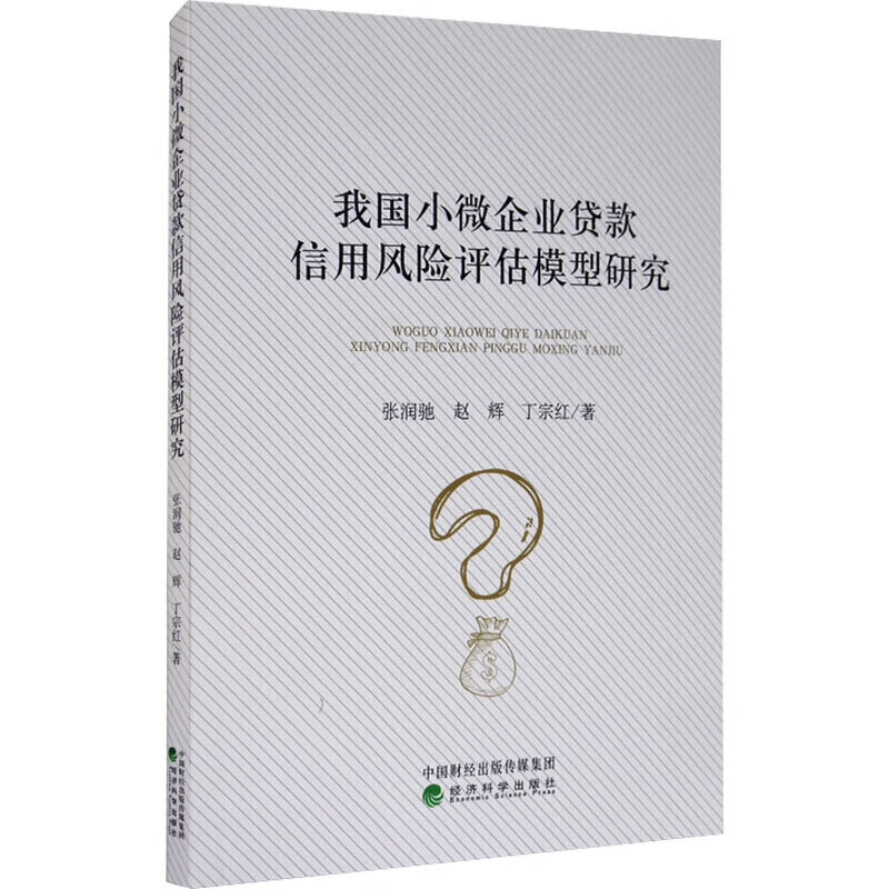 我国小微企业贷款信用风险评估模型研究 张润弛 经济科学出版社 9787521815887