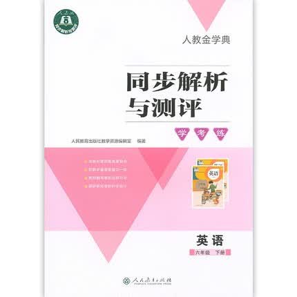 2022新版同步解析与测评英语6六年级下册人教PEP版小学生学考练单元同步练习册训练作业本期中期末测试卷人教 小学英语同步解析与测评学考练 六年级下
