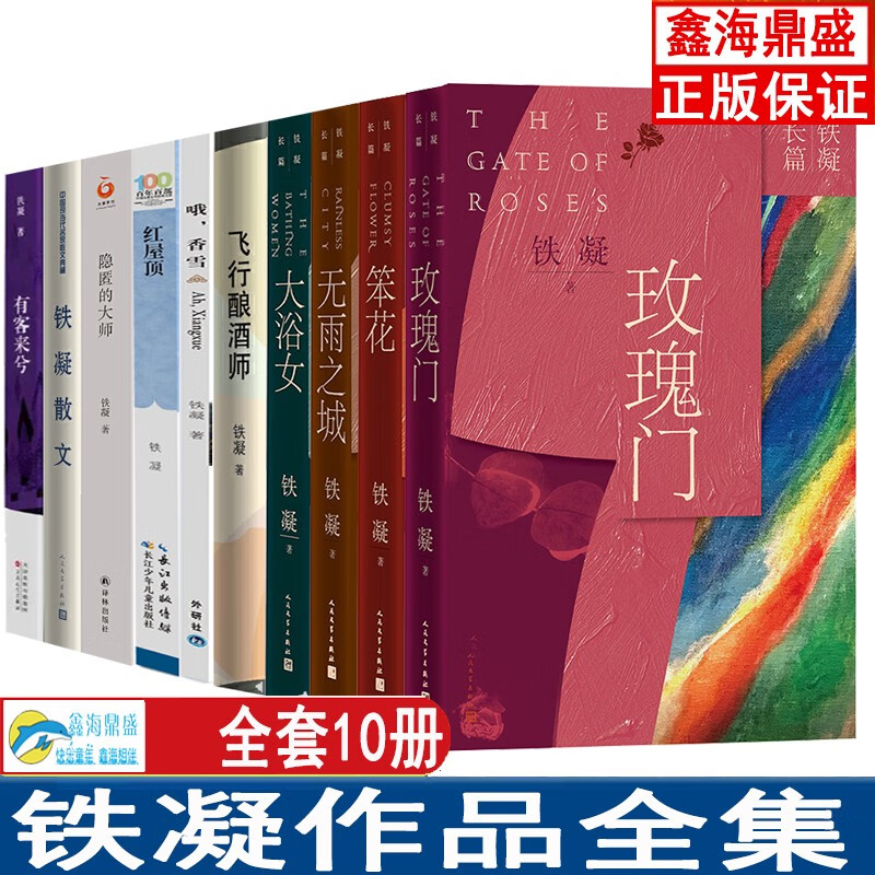 铁凝作品系列 铁凝散文+无雨之城+ 大浴女+笨花+玫瑰门+隐匿的大师 铁凝散文集小说集精选集现当代文学书籍全集 铁凝作品集全套共10册