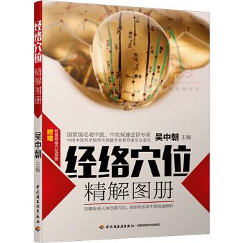 经络穴位精解图册【好书，下单速发】