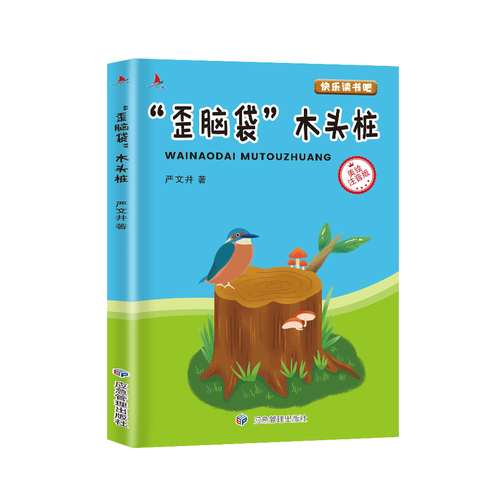 小鲤鱼跳龙门全套5册完整版小狗的小房子孤独的小螃蟹歪脑袋木头桩一只想飞的猫注音版快乐读书吧二年级 歪脑袋木头桩