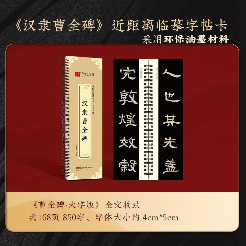 华夏万卷颜真卿颜勤礼碑上下册成人毛笔字帖颜体楷书多宝塔碑欧阳 汉隶曹全碑