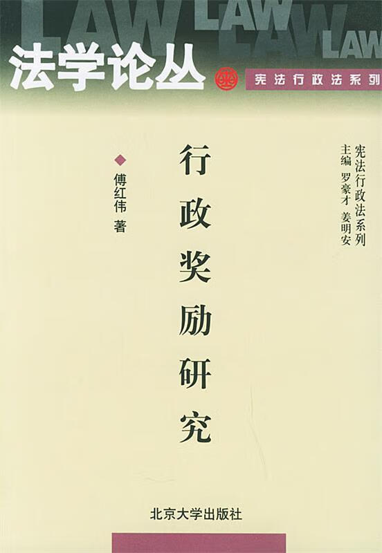 行政奖励研究 法学论丛 傅红伟 著