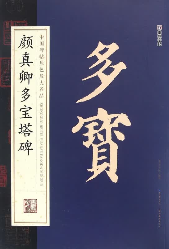 颜真卿多宝塔碑中国碑帖原色放大名品书法 篆刻 艺术 湖北美术出版社 颜体毛笔楷书字帖 释文旁注毛笔楷书练习帖