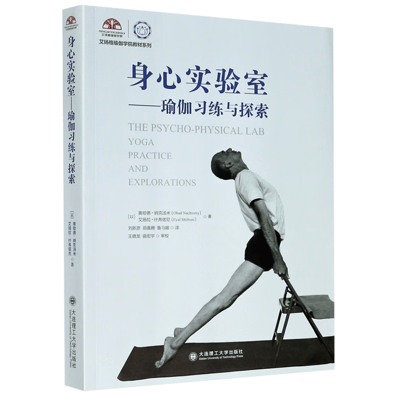 身心实验室--瑜伽习练与探索/艾扬格瑜伽学院教材系列