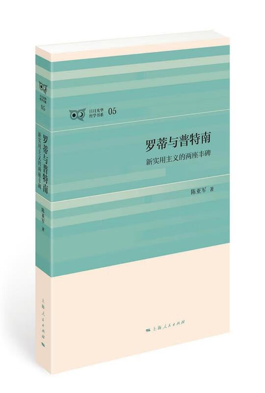 罗蒂与普特南:新实用主义的两座丰碑【好书，下单速发】