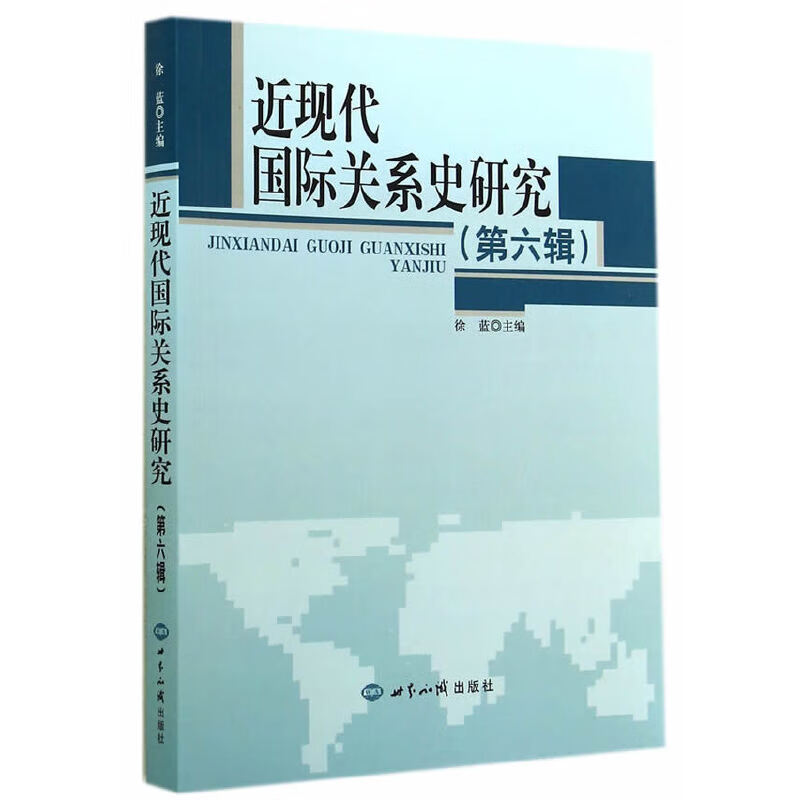 近现代国际关系史研究(第6辑)