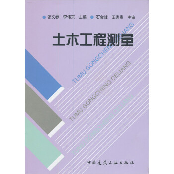 土木工程测量 张文春,李伟东 9787112051809 中国建筑工业出版社