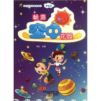 叮叮的科学旅行·宇宙卷:畅游空中花园