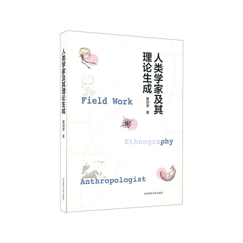 人类学家及其理论生成 图书