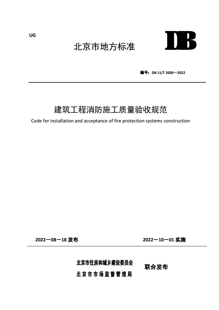 DB11/T 2000-2022北京市 建筑工程消防施工质量验收规范