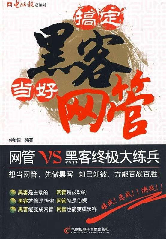 搞定黑客当好网管 仲治国 重庆电脑报电子音像出版社