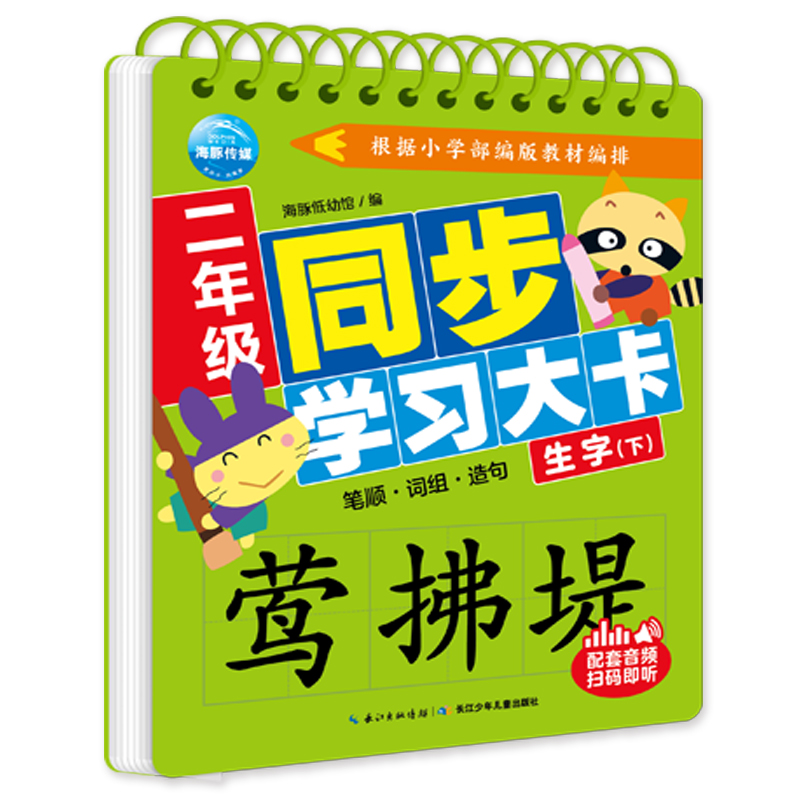 二年级同步学习大卡生字 下
