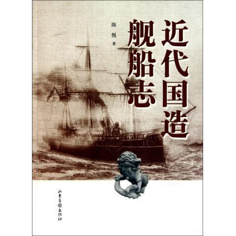 近代国造舰船志