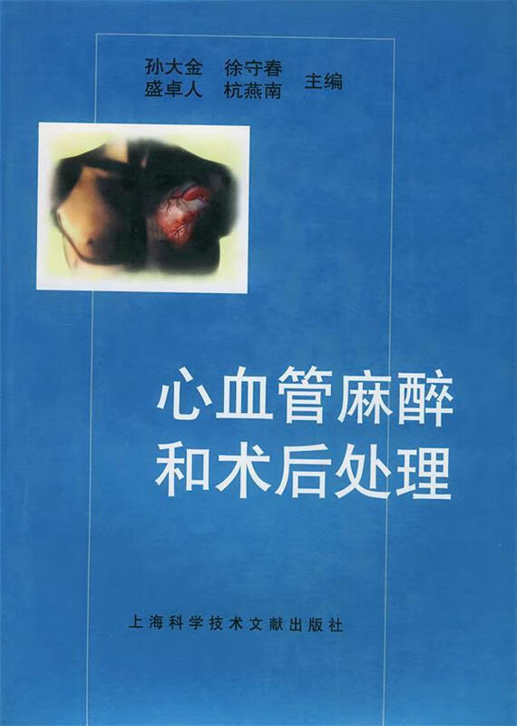 心血管麻醉和术后处理 孙大全,徐守春,盛卓人,杭燕南 主编