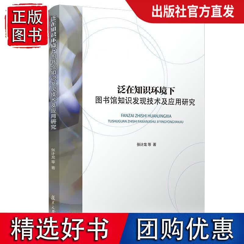 泛在知识环境下图书馆知识发现技术及应用研究 图书馆管理 知识管理研究 复旦大学出版社 图