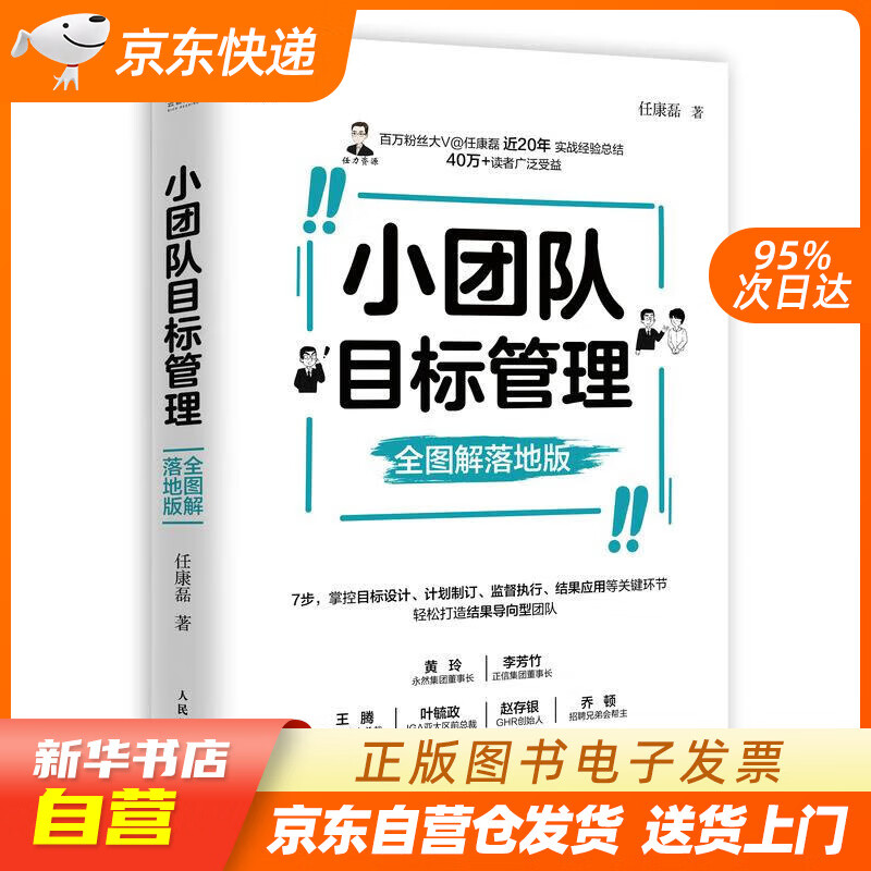 小团队目标管理 全图解落地版 任康磊 人民邮电出版社 籍