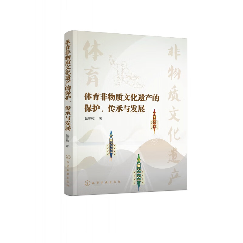 体育非物质文化遗产的保护 传承与发展 认识体育非物质文化遗产项目书籍 保护传统体育项目 提升文化内涵