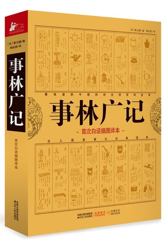 速发》事林广记江苏人民出版社9787214069023