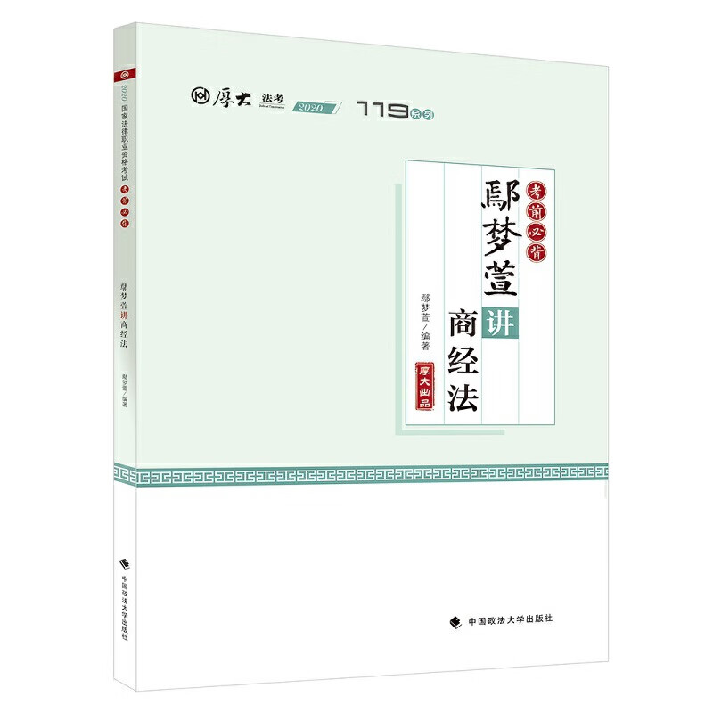 鄢梦萱讲商经法 鄢梦萱 中国政法大学出版社 9787562094968
