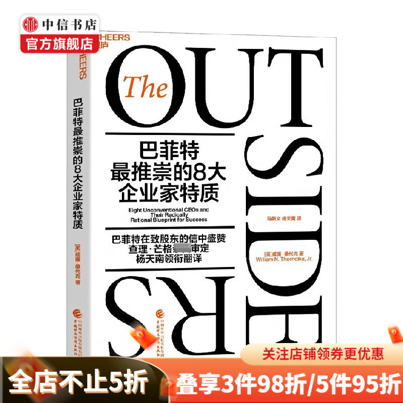 包邮 巴菲特最推崇的8大企业家特质 威廉·桑代克 著 金融 商业局外人 中信书店