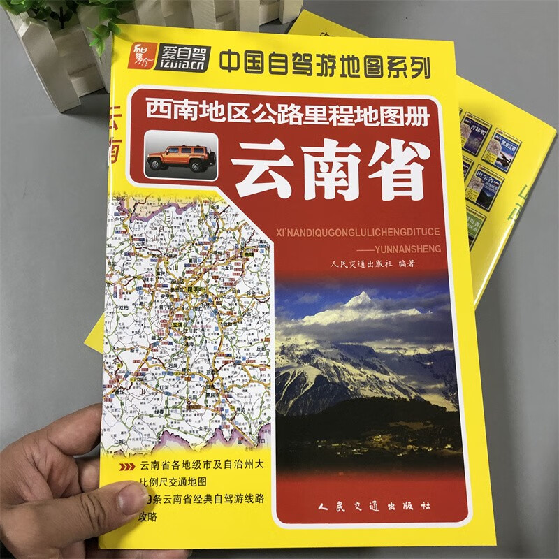 2023版爱自驾中国自驾游地图系列北京上海陕西青海江西浙江江苏四川内蒙古山东河北广东新疆河北贵州西藏广西辽宁福建甘肃湖南海南广东安徽云【可自选】南 云南省公路里程地图册