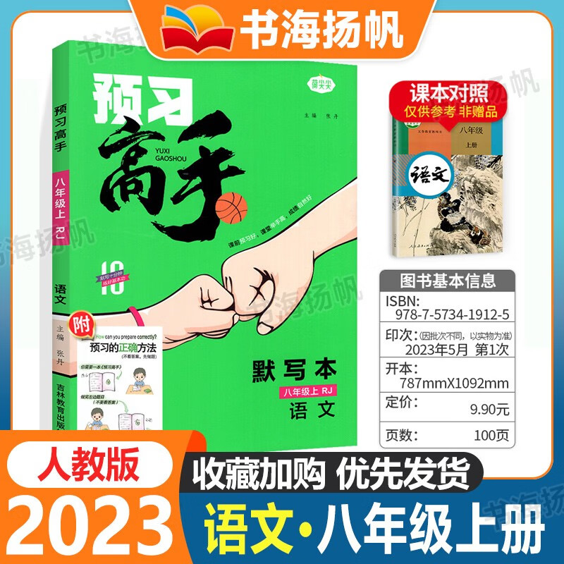 可选】名校课堂预习高手八年级上册基础小题语文数学英语物理学霸笔记人教版 北师版 【人教版】语文 八年级上册