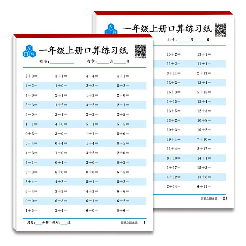 口算题卡一年级上册数学口算速算天天练小学一年级口算同步教材数学提升思维训练专项强化训练