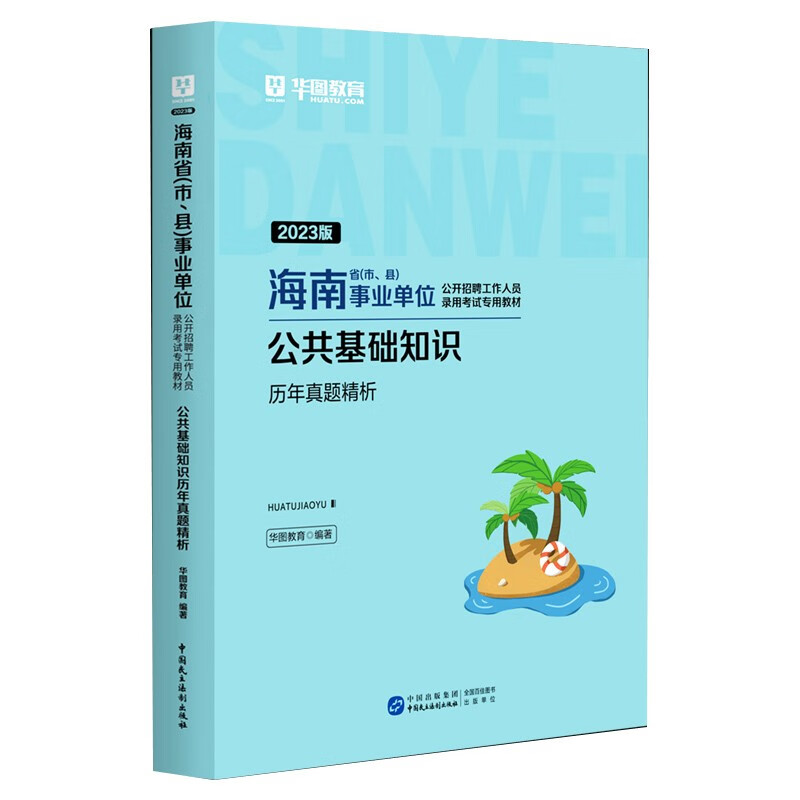 海南事业编考试公基真题试题】华图2023海南省事业单位考试公共基础知识教材历年真题试卷海口三亚市天涯区儋州市编制试题套卷 真题卷1本