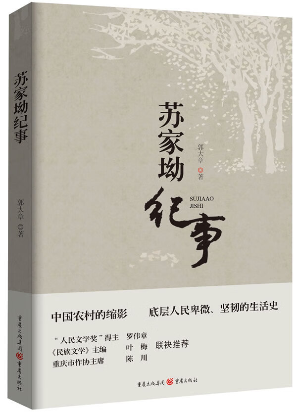 苏家坳纪事 郭大章著 重庆出版社