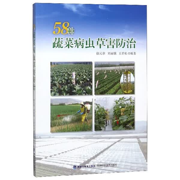58种蔬菜病虫草害防治