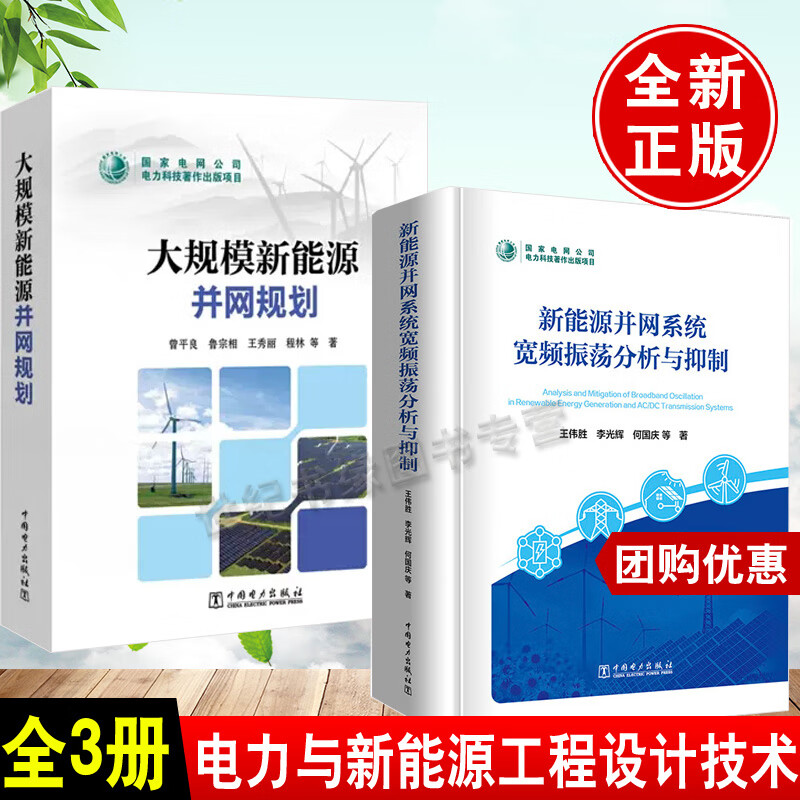 【全2册】新能源并网系统宽频振荡分析与抑制+大规模新能源并网规划中国电力出版社王伟胜曾平良 鲁宗相电力与新能源工程设计技术