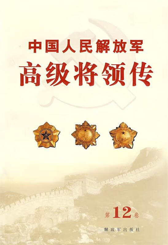 中国人民解放军高级将领传 本书编写组【书】