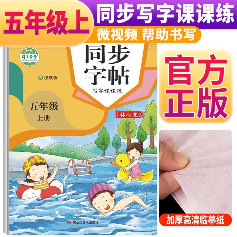 【视频版】同步字帖五年级上册部编人教版练字帖 小学生写字课课练五年级上册同步练字帖蒙纸描摹偏旁部首拼音笔顺笔画控笔训练字帖